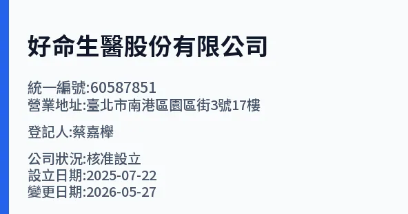 好命生醫股份有限公司的照片-統編 60587851(臺北市) 公司登記資料與營業項目詳細圖表