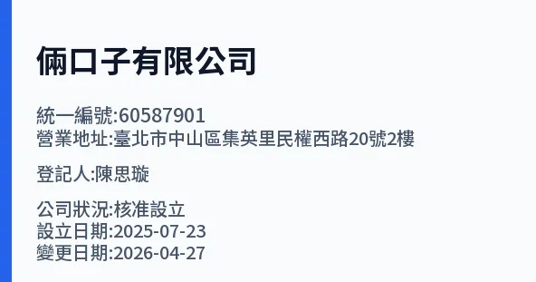 倆口子有限公司的照片-統編 60587901(臺北市) 公司登記資料與營業項目詳細圖表