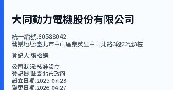 大同動力電機股份有限公司的照片-統編 60588042(臺北市) 公司登記資料與營業項目詳細圖表