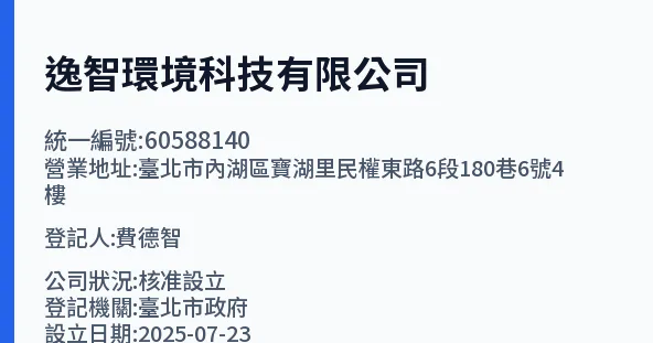 逸智環境科技有限公司的照片-統編 60588140(臺北市) 公司登記資料與營業項目詳細圖表