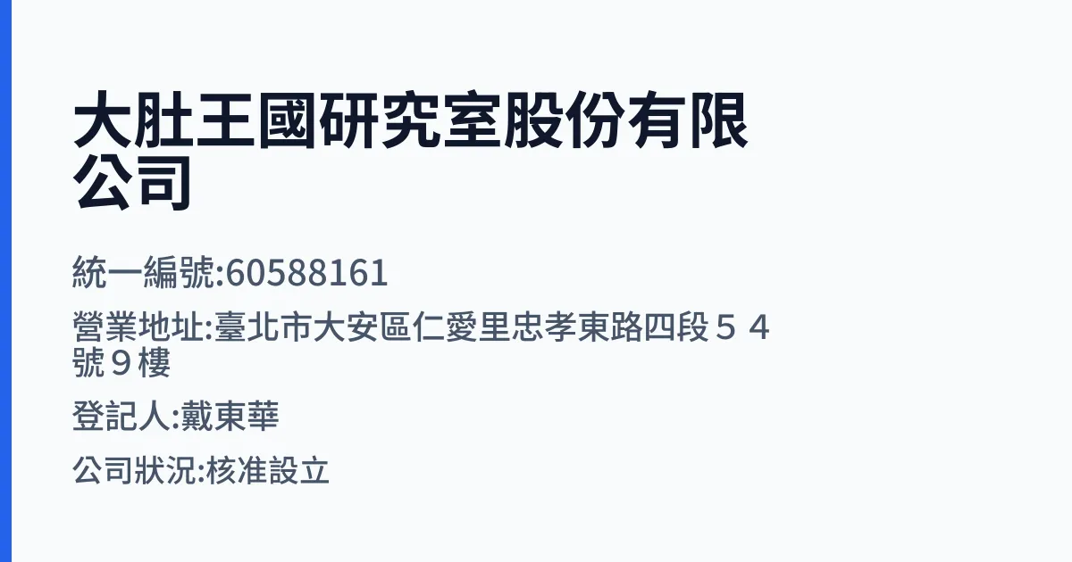 大肚王國研究室股份有限公司 - 統編 60588161(臺北市) 公司登記資料與營業項目詳細圖表