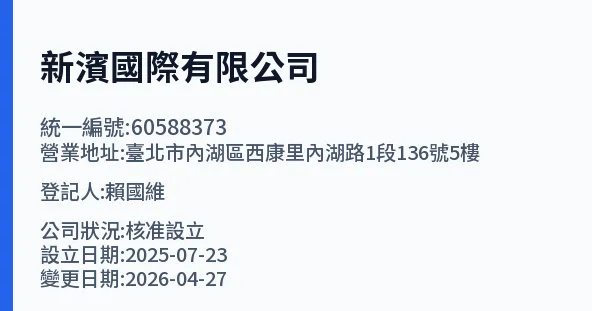 新濱國際有限公司的照片-統編 60588373(臺北市) 公司登記資料與營業項目詳細圖表