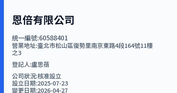 恩倍有限公司的照片-統編 60588401(臺北市) 公司登記資料與營業項目詳細圖表