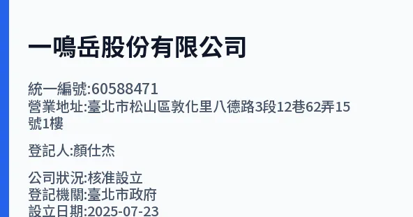 一鳴岳股份有限公司的照片-統編 60588471(臺北市) 公司登記資料與營業項目詳細圖表