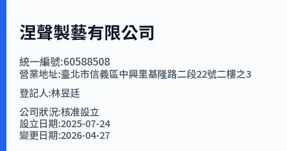 涅聲製藝有限公司的照片-統編 60588508(臺北市) 公司登記資料與營業項目詳細圖表