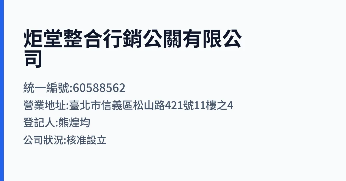 炬堂整合行銷公關有限公司 - 統編 60588562(臺北市) 公司登記資料與營業項目詳細圖表
