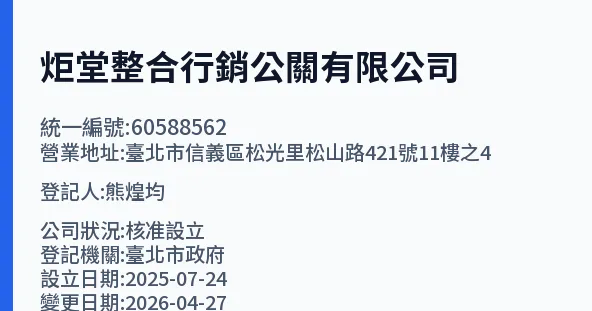 炬堂整合行銷公關有限公司的照片-統編 60588562(臺北市) 公司登記資料與營業項目詳細圖表
