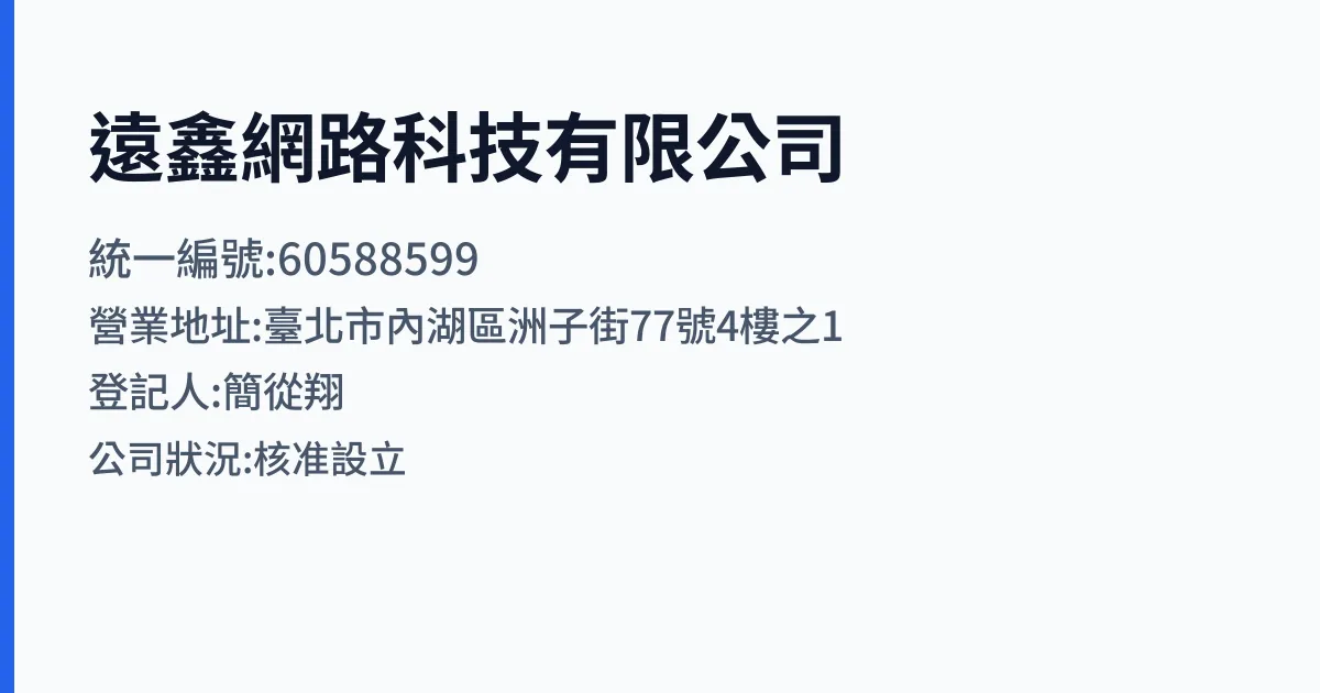 遠鑫網路科技有限公司 - 統編 60588599(臺北市) 公司登記資料與營業項目詳細圖表