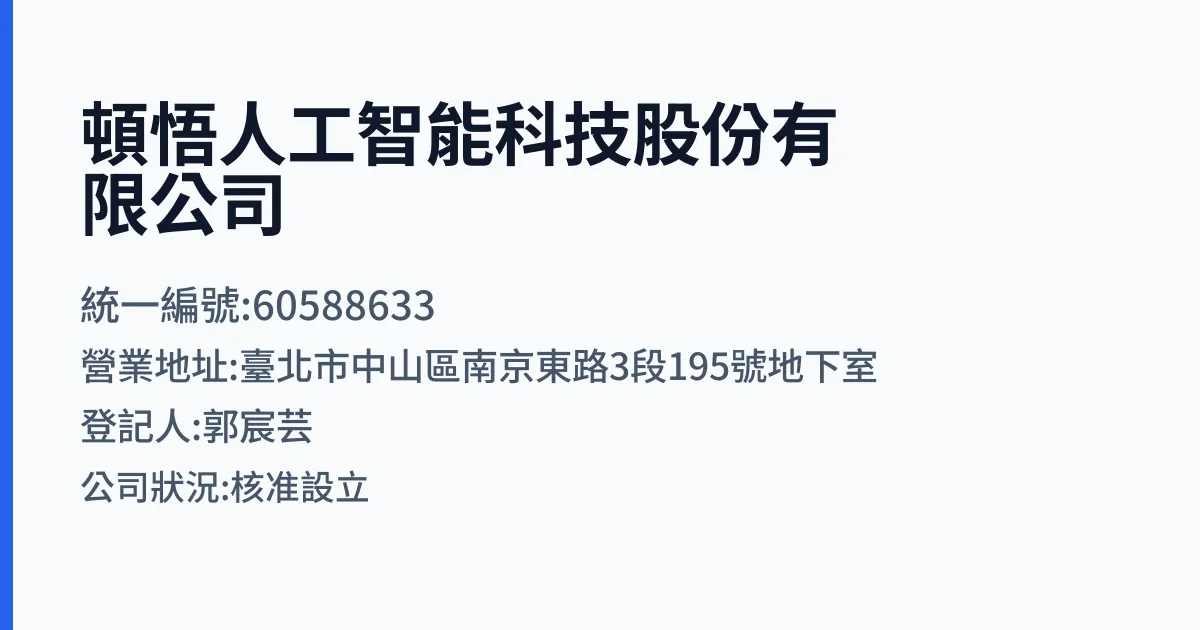 頓悟人工智能科技股份有限公司 - 統編 60588633(臺北市) 公司登記資料與營業項目詳細圖表