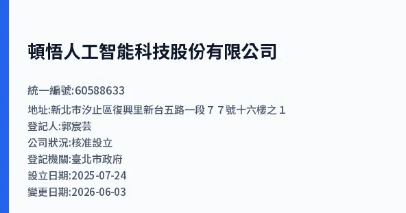 頓悟人工智能科技股份有限公司的照片-統編 60588633(新北市) 公司登記資料與營業項目詳細圖表