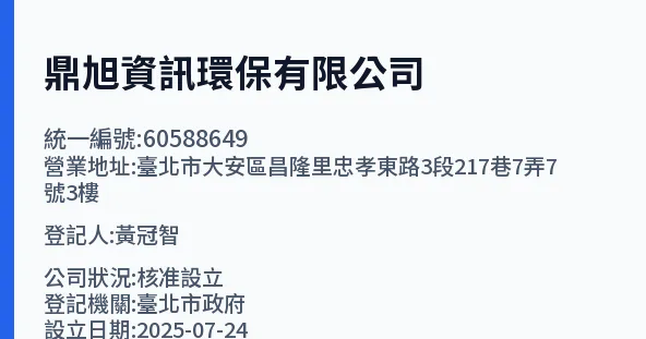 鼎旭資訊環保有限公司的照片-統編 60588649(臺北市) 公司登記資料與營業項目詳細圖表