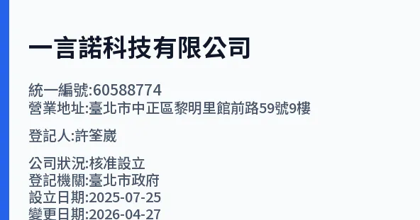 一言諾科技有限公司的照片-統編 60588774(臺北市) 公司登記資料與營業項目詳細圖表