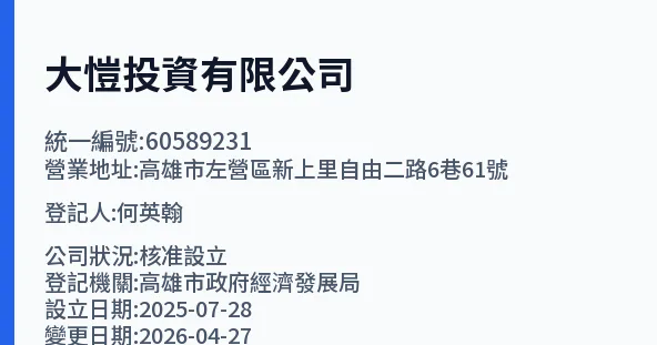 大愷投資有限公司的照片-統編 60589231(高雄市) 公司登記資料與營業項目詳細圖表