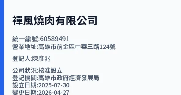 禪風燒肉有限公司的照片-統編 60589491(高雄市) 公司登記資料與營業項目詳細圖表