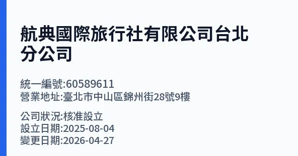 航典國際旅行社有限公司台北分公司的照片-統編 60589611(臺北市) 公司登記資料與營業項目詳細圖表