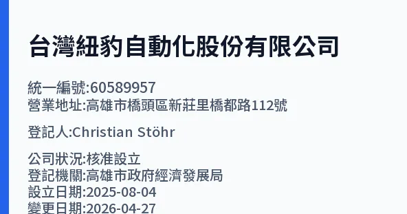 台灣紐豹自動化股份有限公司的照片-統編 60589957(高雄市) 公司登記資料與營業項目詳細圖表