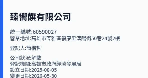 臻嚮饌有限公司的照片-統編 60590027(高雄市) 公司登記資料與營業項目詳細圖表