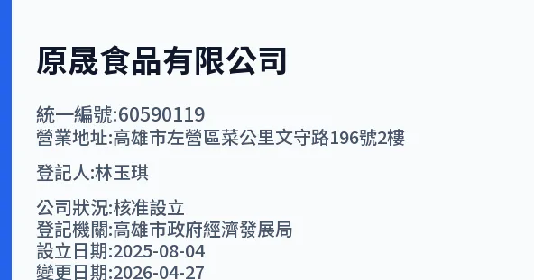 原晟食品有限公司的照片-統編 60590119(高雄市) 公司登記資料與營業項目詳細圖表