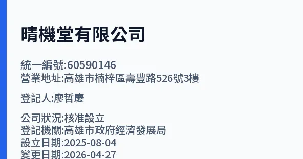 晴機堂有限公司的照片-統編 60590146(高雄市) 公司登記資料與營業項目詳細圖表
