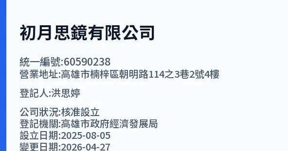 初月思鏡有限公司的照片-統編 60590238(高雄市) 公司登記資料與營業項目詳細圖表