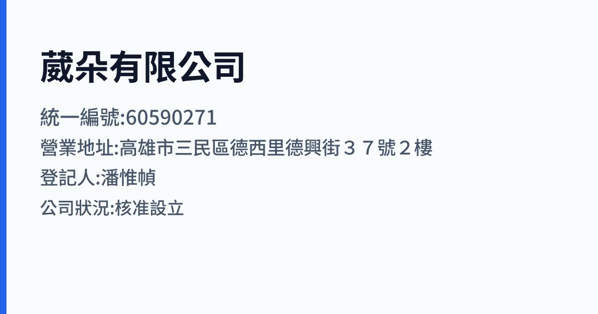葳朵有限公司 - 統編 60590271(高雄市) 公司登記資料與營業項目詳細圖表
