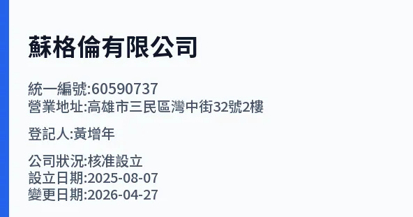蘇格倫有限公司的照片-統編 60590737(高雄市) 公司登記資料與營業項目詳細圖表