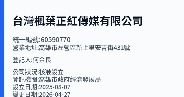 台灣楓葉正紅傳媒有限公司的照片-統編 60590770(高雄市) 公司登記資料與營業項目詳細圖表