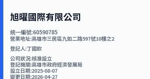旭曜國際有限公司的照片-統編 60590785(高雄市) 公司登記資料與營業項目詳細圖表