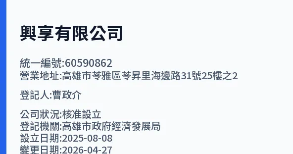興享有限公司的照片-統編 60590862(高雄市) 公司登記資料與營業項目詳細圖表