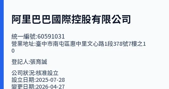 阿里巴巴國際控股有限公司的照片-統編 60591031(臺中市) 公司登記資料與營業項目詳細圖表