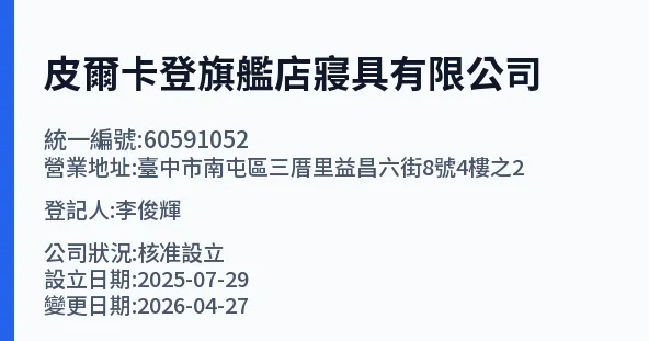 皮爾卡登旗艦店寢具有限公司的照片-統編 60591052(臺中市) 公司登記資料與營業項目詳細圖表