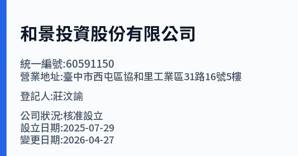 和景投資股份有限公司的照片-統編 60591150(臺中市) 公司登記資料與營業項目詳細圖表