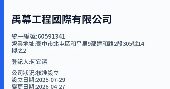 禹幕工程國際有限公司的照片-統編 60591341(臺中市) 公司登記資料與營業項目詳細圖表