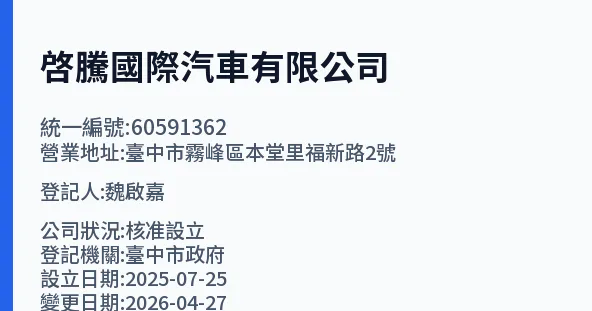 啓騰國際汽車有限公司的照片-統編 60591362(臺中市) 公司登記資料與營業項目詳細圖表