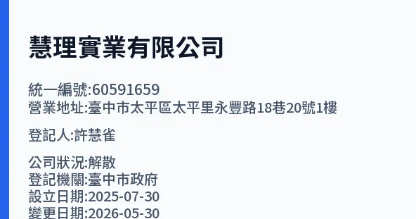 慧理實業有限公司的照片-統編 60591659(臺中市) 公司登記資料與營業項目詳細圖表