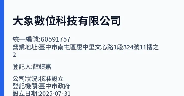 大象數位科技有限公司的照片-統編 60591757(臺中市) 公司登記資料與營業項目詳細圖表