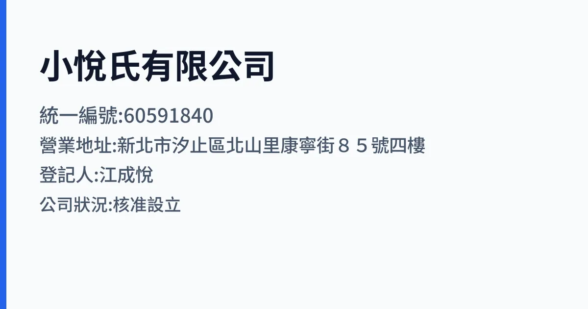 小悅氏有限公司 - 統編 60591840(新北市) 公司登記資料與營業項目詳細圖表