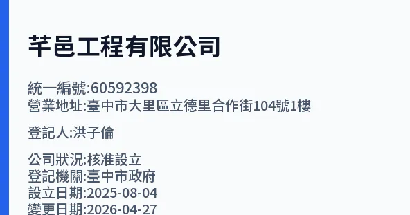 芊邑工程有限公司的照片-統編 60592398(臺中市) 公司登記資料與營業項目詳細圖表