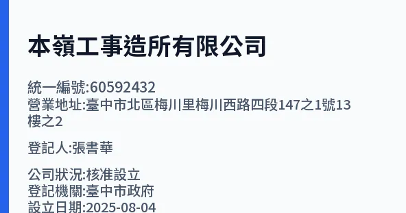 本嶺工事造所有限公司的照片-統編 60592432(臺中市) 公司登記資料與營業項目詳細圖表