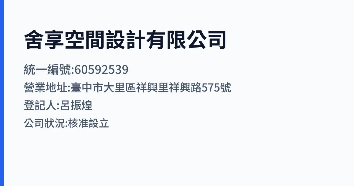 舍享空間設計有限公司 - 統編 60592539(臺中市) 公司登記資料與營業項目詳細圖表