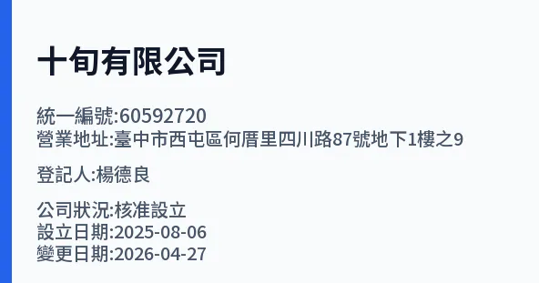 十旬有限公司的照片-統編 60592720(臺中市) 公司登記資料與營業項目詳細圖表