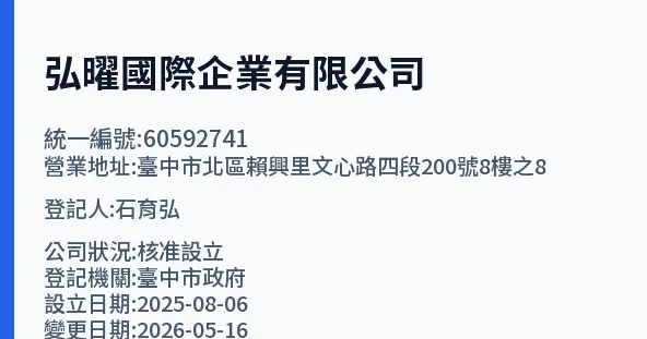 弘曜國際企業有限公司的照片-統編 60592741(臺中市) 公司登記資料與營業項目詳細圖表