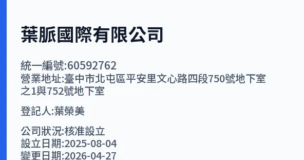 葉脈國際有限公司的照片-統編 60592762(臺中市) 公司登記資料與營業項目詳細圖表