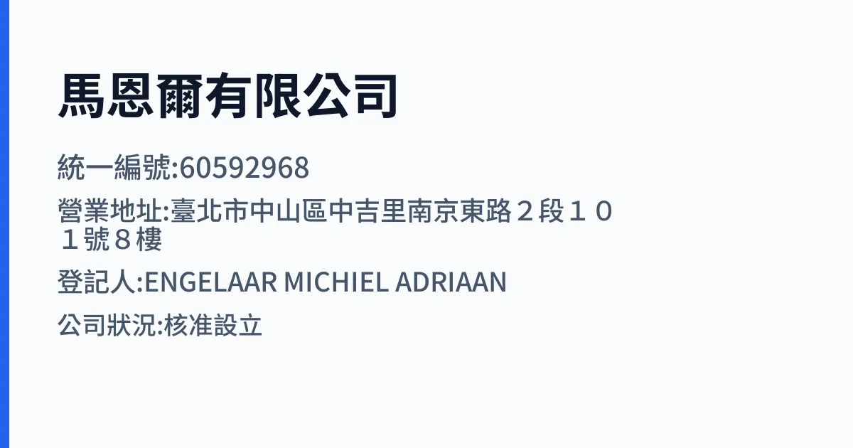 馬恩爾有限公司 - 統編 60592968(臺北市) 公司登記資料與營業項目詳細圖表