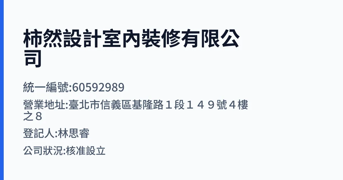 柿然設計室內裝修有限公司 - 統編 60592989(臺北市) 公司登記資料與營業項目詳細圖表
