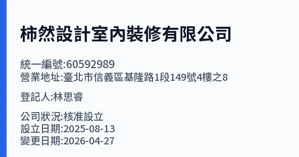 柿然設計室內裝修有限公司的照片-統編 60592989(臺北市) 公司登記資料與營業項目詳細圖表