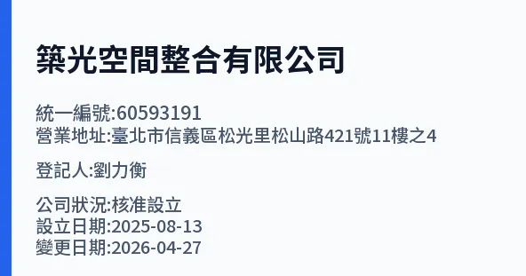 築光空間整合有限公司的照片-統編 60593191(臺北市) 公司登記資料與營業項目詳細圖表