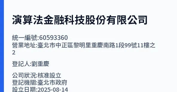 演算法金融科技股份有限公司的照片-統編 60593360(臺北市) 公司登記資料與營業項目詳細圖表