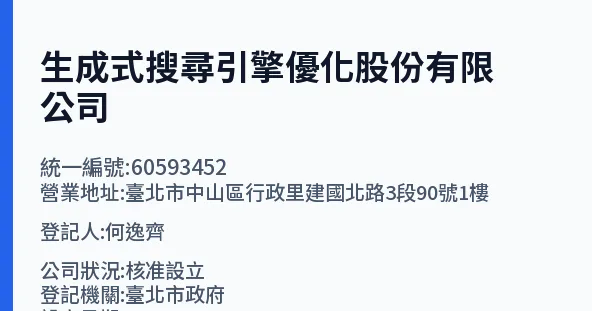 生成式搜尋引擎優化股份有限公司的照片-統編 60593452(臺北市) 公司登記資料與營業項目詳細圖表