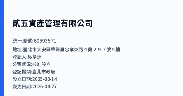貳五資產管理有限公司的照片-統編 60593571(臺北市) 公司登記資料與營業項目詳細圖表